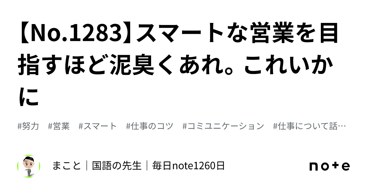【No.1283】スマートな営業を目指すほど泥臭くあれ。これいかに｜まこと│国語の先生│毎日note1260日