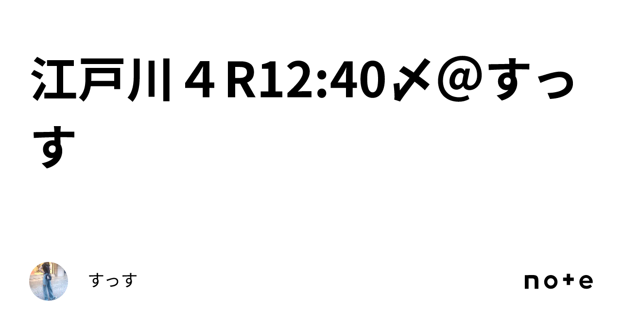 江戸川4R12:40〆＠すっす🚤｜すっす🚤