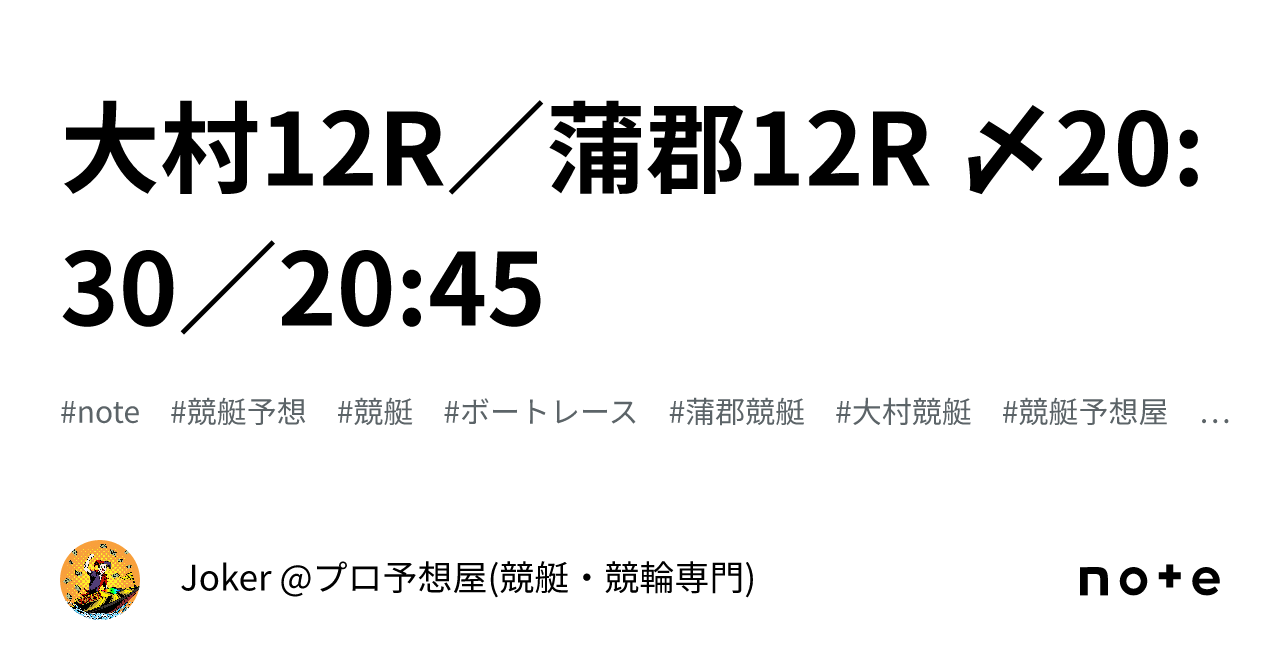 大村12R／蒲郡12R 〆20:30／20:45｜Joker 競艇予想屋
