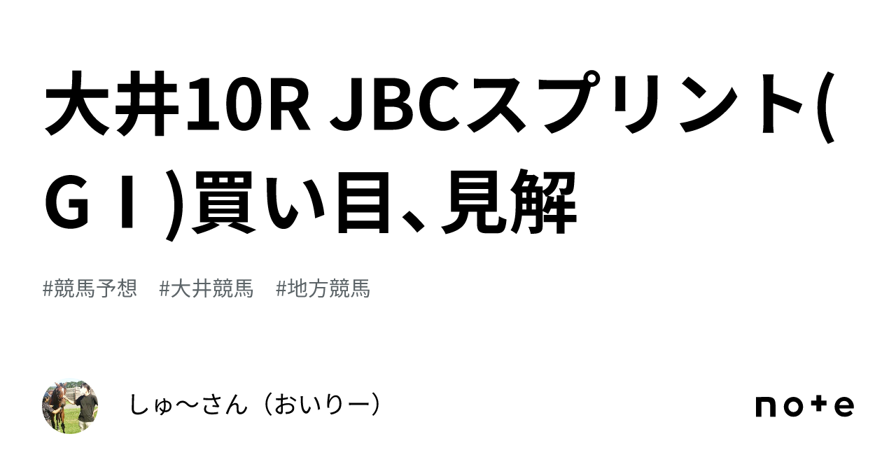 大井10R JBCスプリント(GⅠ)買い目、見解｜しゅ～さん（おいりー）