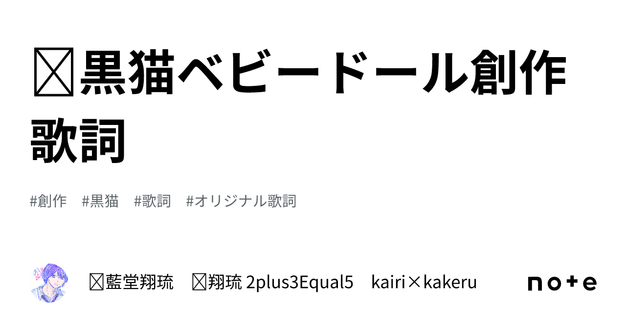 黒猫ベビードール創作歌詞｜ 藍堂翔琉／琉楓luca 翔琉 2plus3Equal5 kairi×kakeru