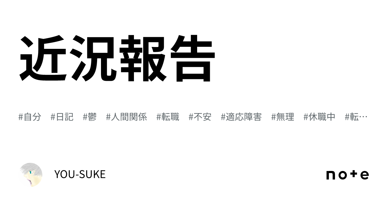 近況報告｜YOU-SUKE