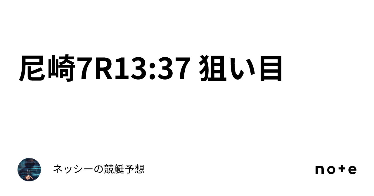 尼崎7R13:37 狙い目㊗️｜ネッシーの競艇予想🚤