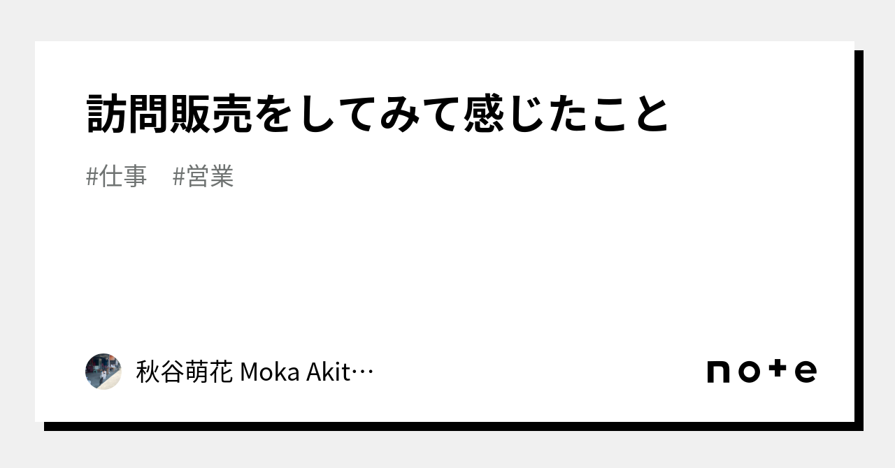 訪問販売をしてみて感じたこと｜秋谷萌花 Moka Akitani｜note