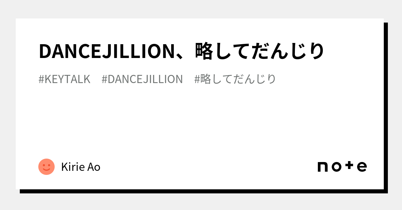 DANCEJILLION、略してだんじり｜KirieAo