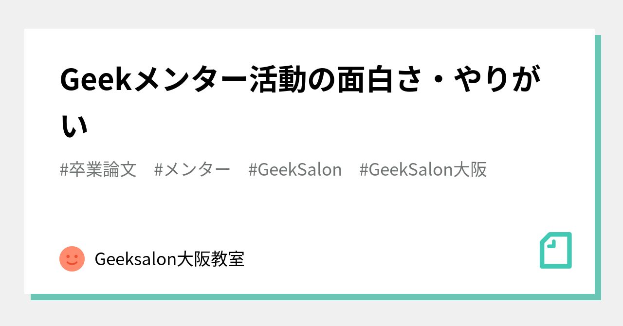 Geekメンター活動の面白さ・やりがい｜Geeksalon大阪教室