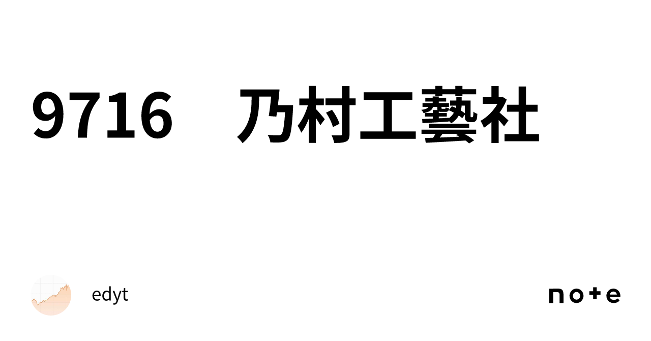 9716 乃村工藝社｜edyt