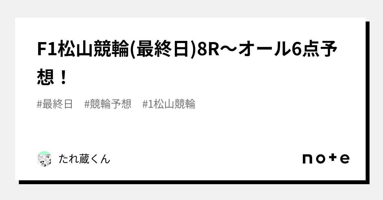 F1松山競輪🚴‍♀️(最終日)8R〜オール6点予想！｜たれ蔵