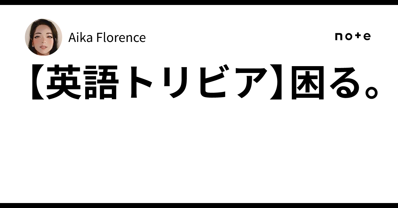 【英語トリビア】困る。｜Aika Florence