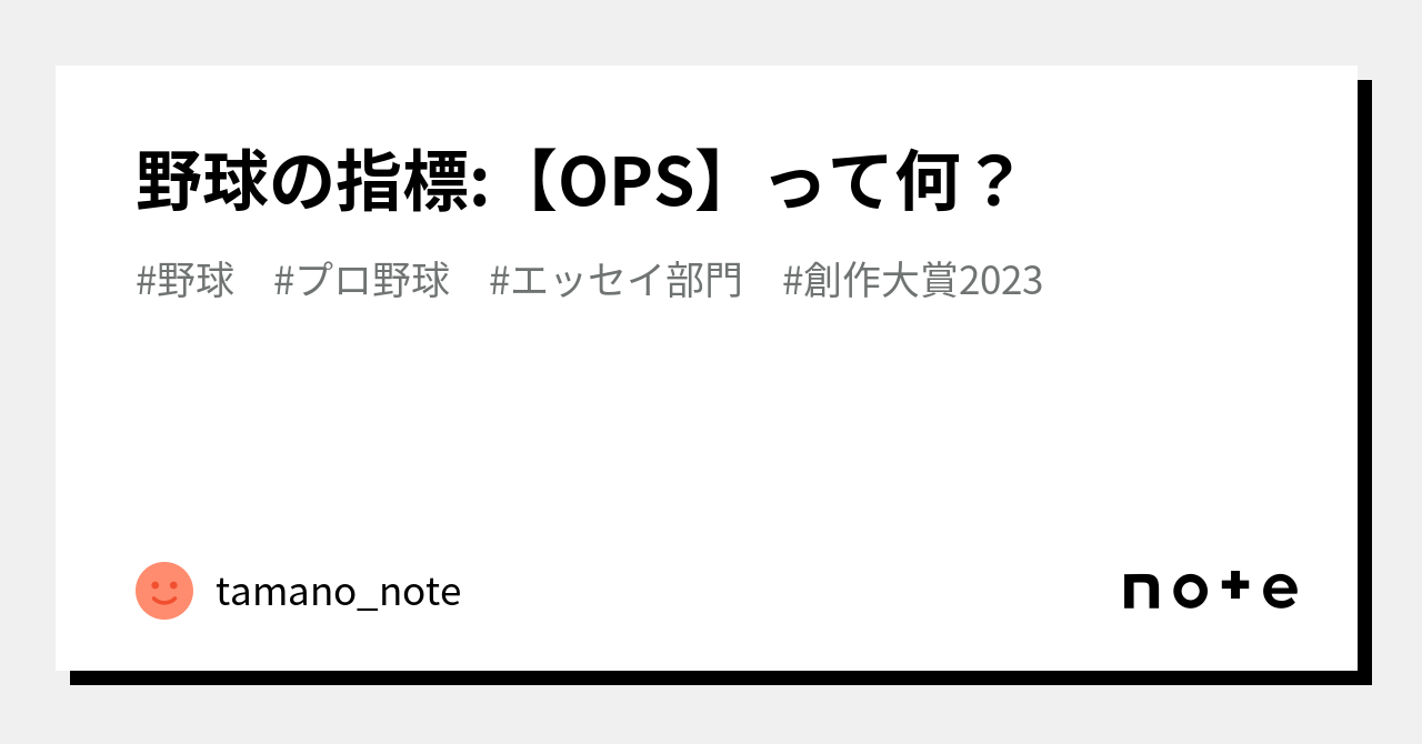 野球の指標:【OPS】って何？｜tamano_note