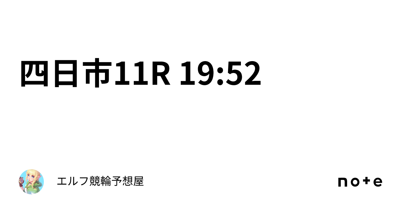 四日市11R 19:52｜エルフ🧝‍♀️競輪予想屋🧝‍♀️