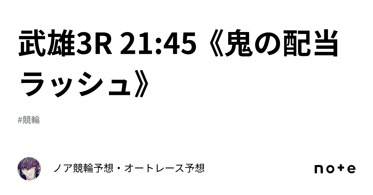 武雄3R 21:45 《鬼の配当ラッシュ》｜ ノア💎競輪予想・オートレース予想💎