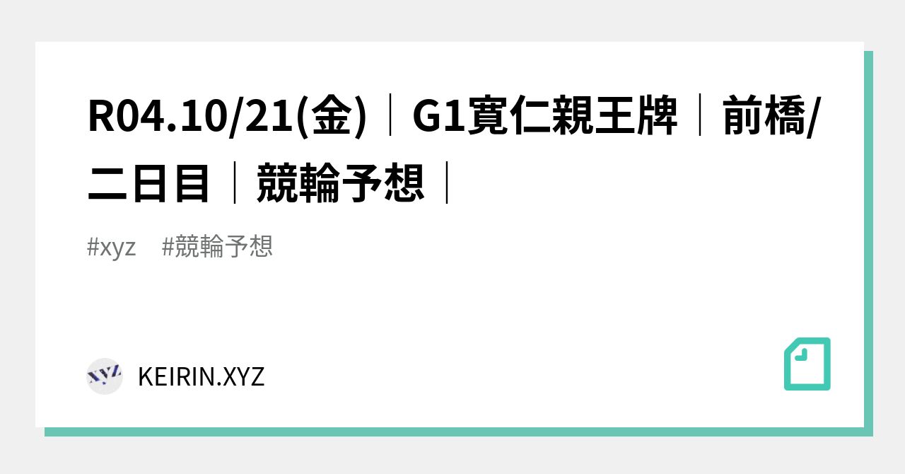 R04.10/21(金)│G1寛仁親王牌│前橋/二日目│競輪予想│｜KEIRIN.XYZ