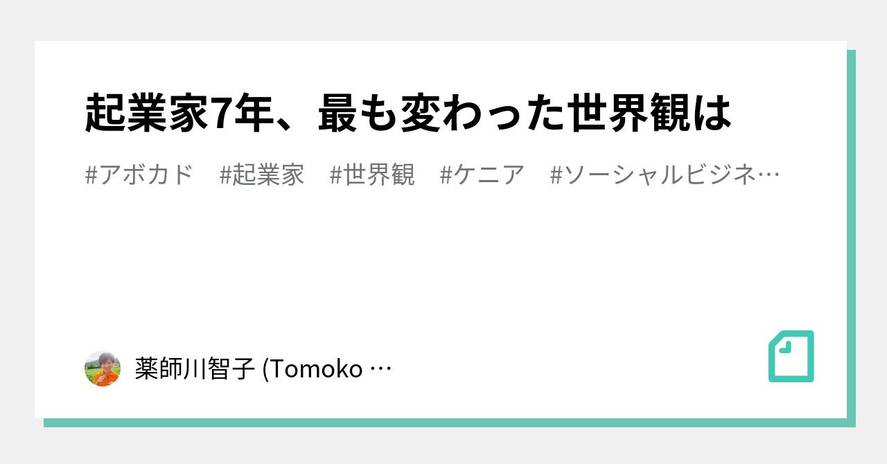 起業家7年、最も変わった世界観は｜薬師川智子 (Tomoko Yakushigawa)｜note