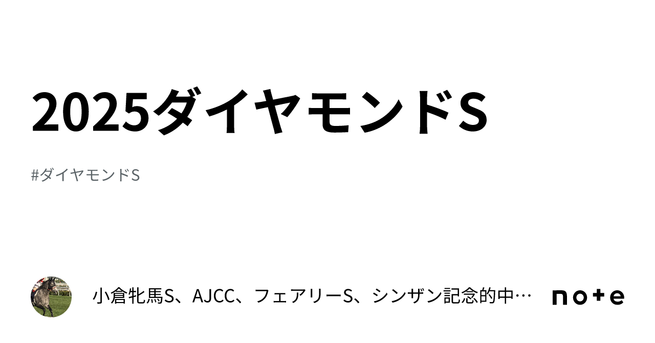 2025ダイヤモンドS｜小倉牝馬S、AJCC、フェアリーS、シンザン記念的中(25年重賞好調)