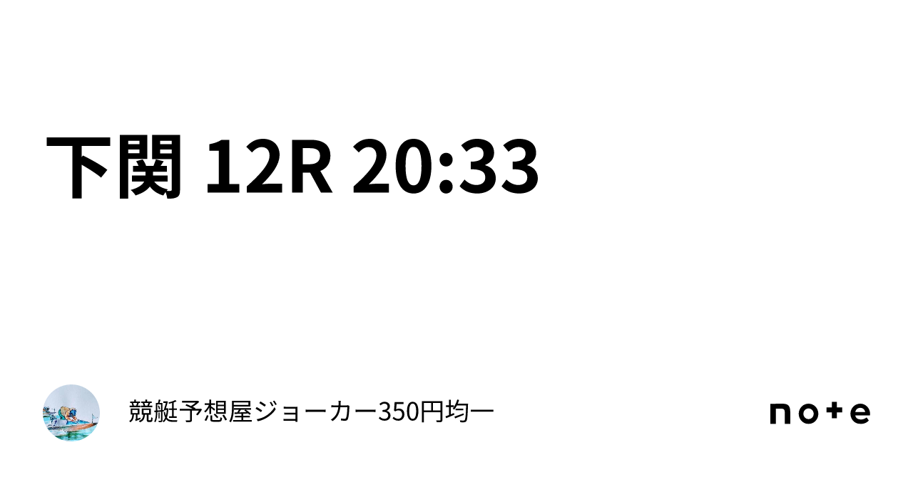下関 12R 20:33｜🚤競艇予想屋ジョーカー🔥350円⚡️均一🔥