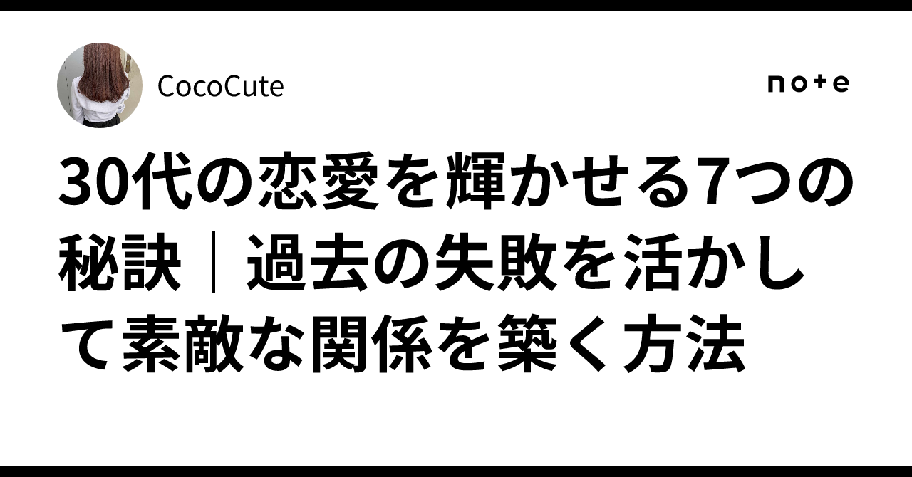 30代の恋愛を輝かせる7つの秘訣｜過去の失敗を活かして素敵な関係を築く方法｜CocoCute