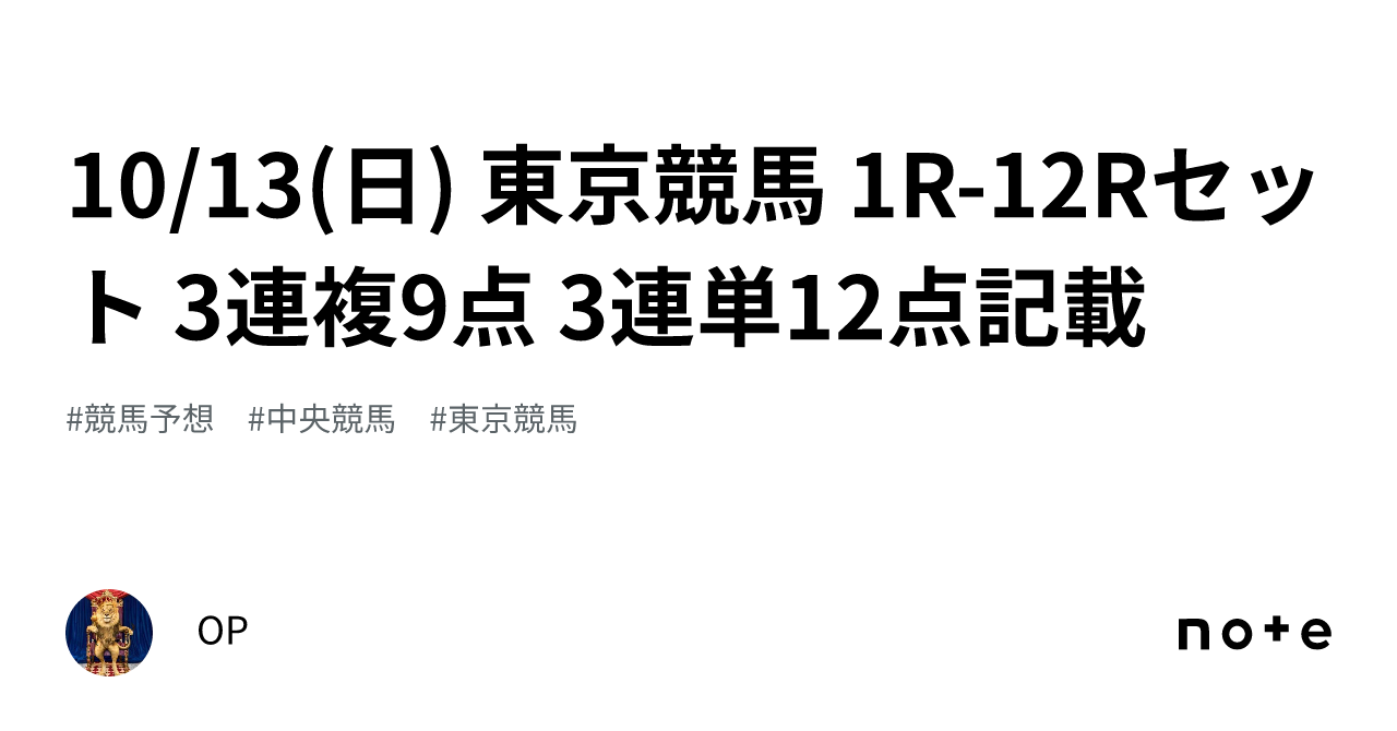 10/13(日) 東京競馬 1R-12Rセット 3連複9点 3連単12点記載｜OP
