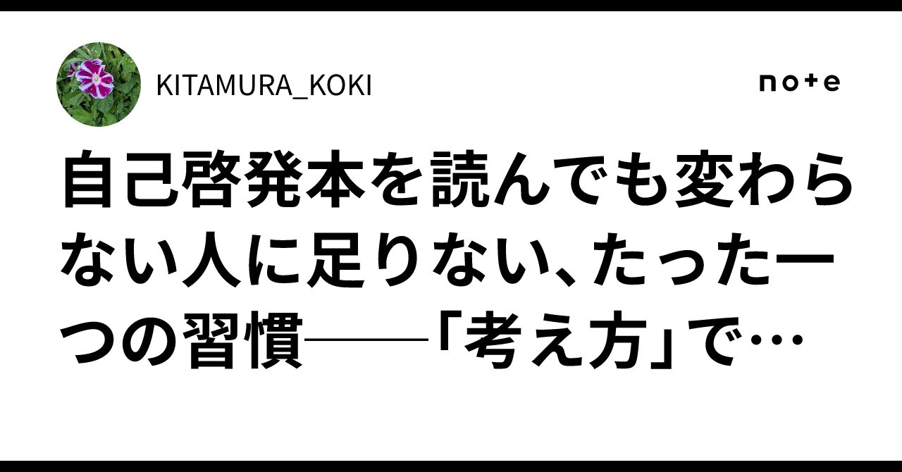 自己啓発本を読んでも変わらない人に足りない、たった一つの習慣──「考え方」ではなく「体」から壁を越える習慣設計 8. 自己啓発本を読む人に必要なもう一つの条件｜KITAMURA_KOKI