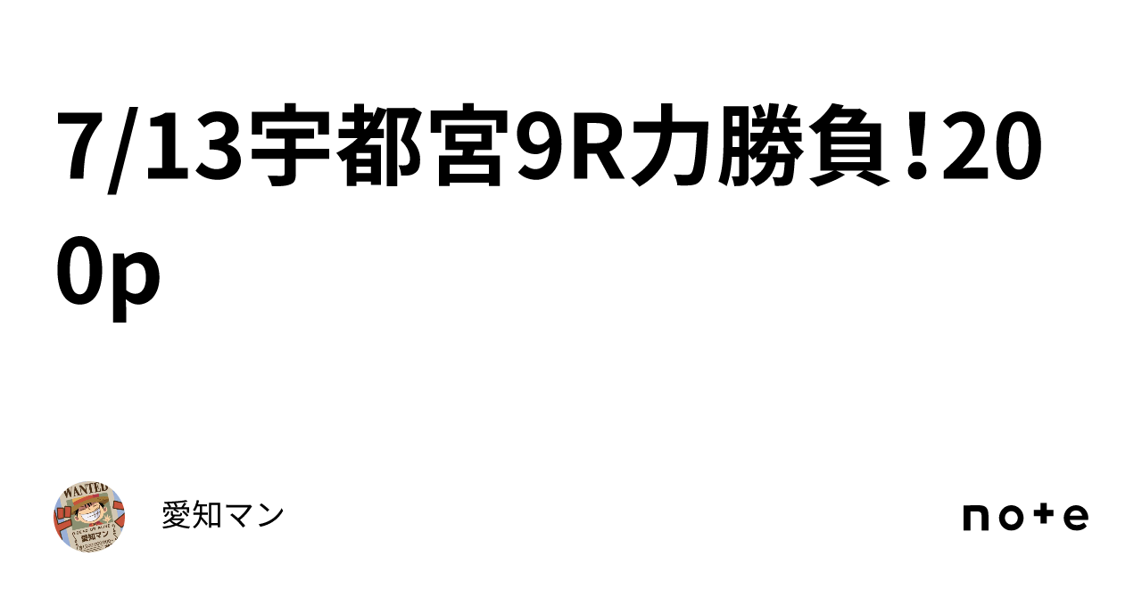 7/13宇都宮9R力勝負！200p｜愛知マン