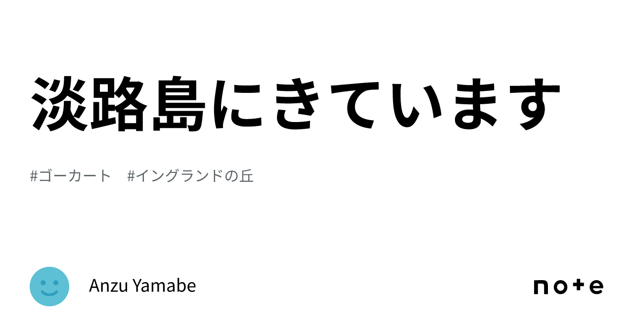 淡路島にきています｜Anzu Yamabe
