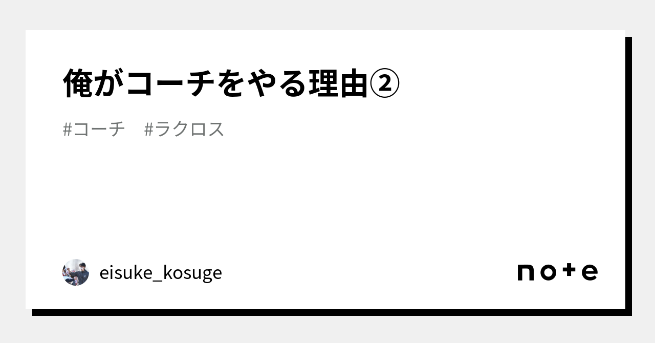 俺がコーチをやる理由②｜eisuke_kosuge｜note