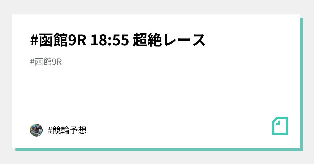 ☄️☄️#函館9R 18:55 超絶レース☄️☄️｜競輪予想 競馬予想 オートレース予想