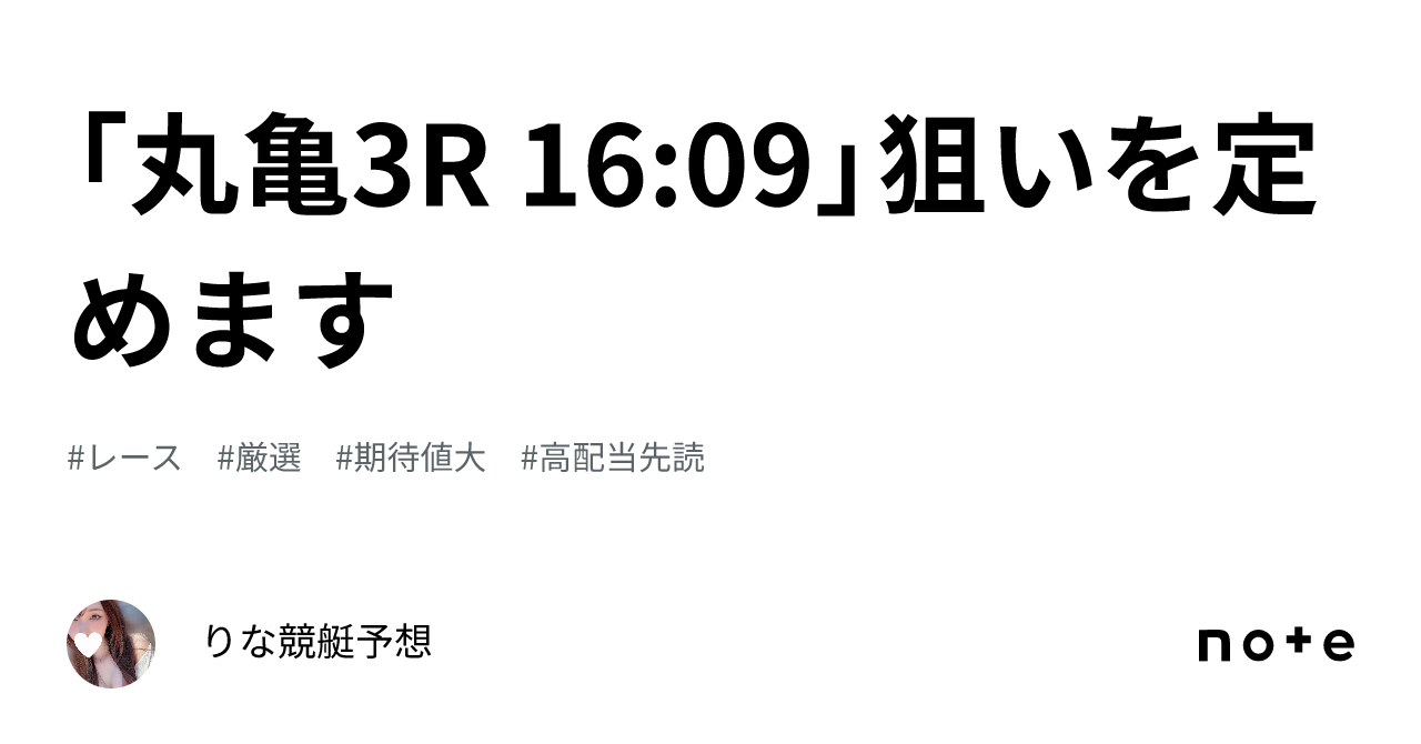「丸亀3R 16:09」⚜️狙いを定めます⚜️💞｜🎀りな🎀競艇予想