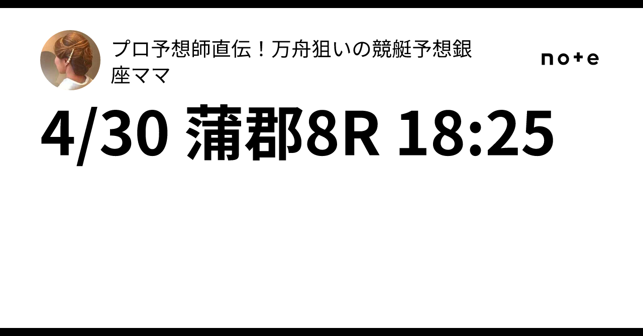 4/30 蒲郡8R 18:25｜プロ予想師直伝！万舟狙いの競艇予想🥂銀座ママ🥂