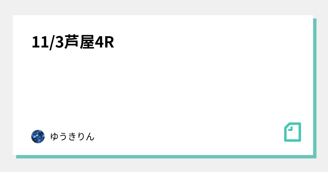 11/3芦屋4R｜ゆうきりん｜note