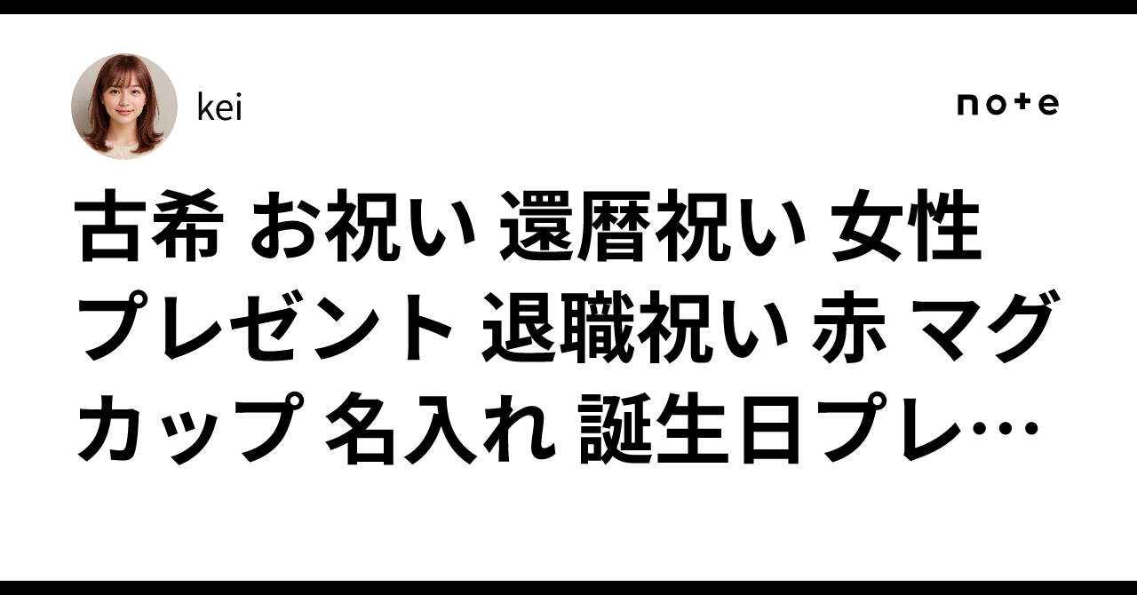 古希 お祝い 還暦祝い 女性 プレゼント 退職祝い 赤 マグカップ 名入れ 誕生日プレゼント 母親 60代 花 プリザーブドフラワー 名前入 ...