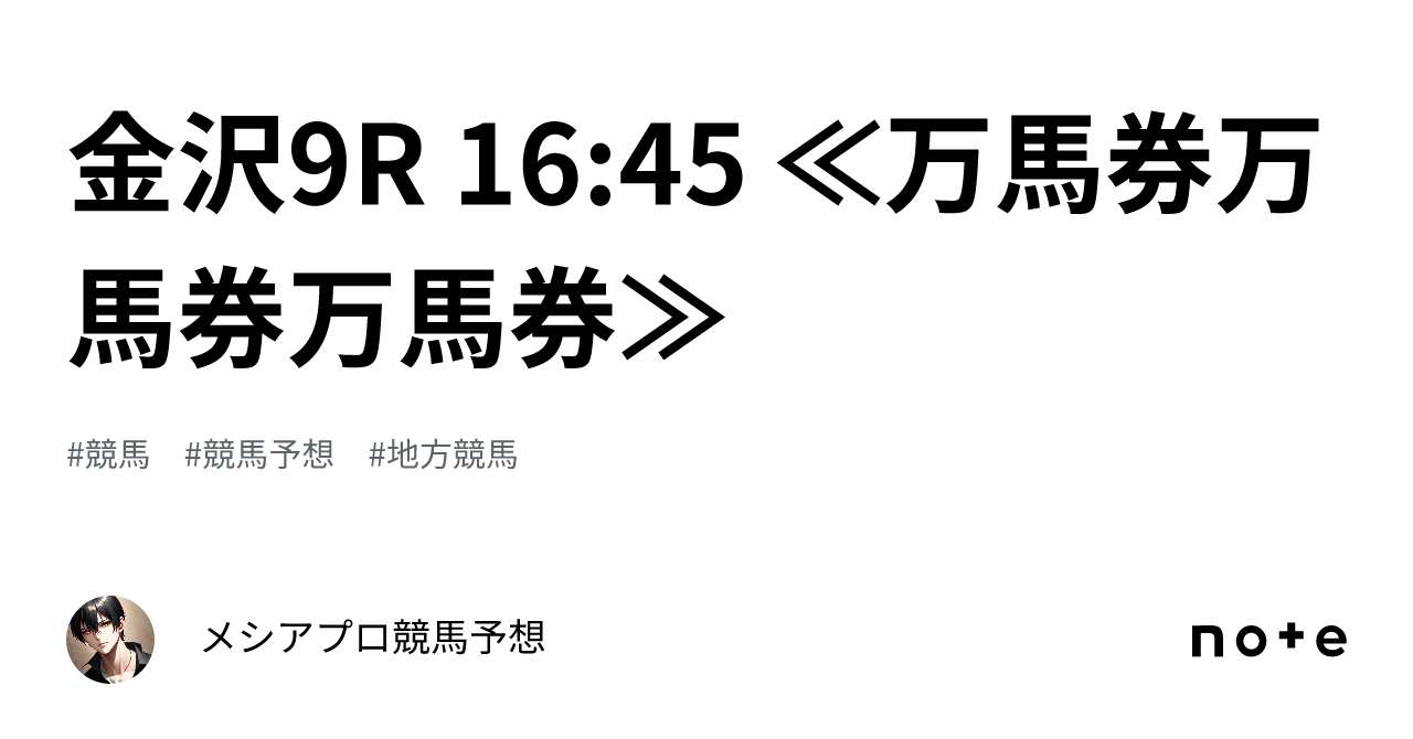 金沢9R 16:45 ≪万馬券万馬券万馬券≫｜🔥メシア👑プロ競馬予想👑🔥