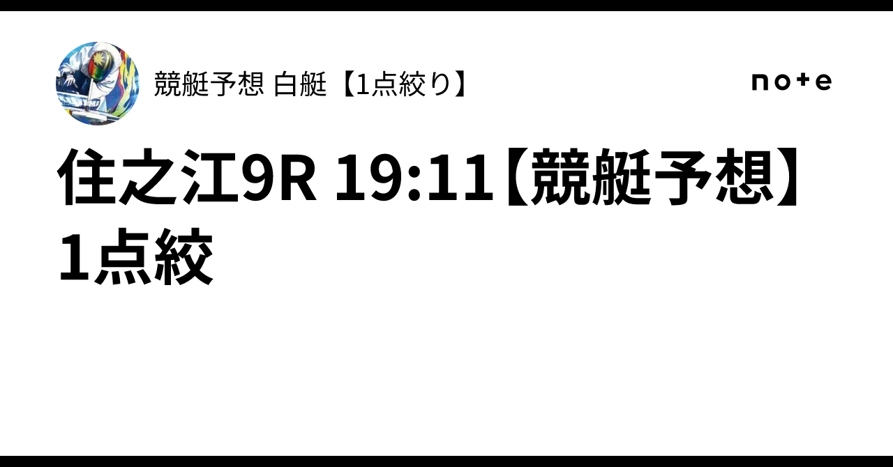 住之江9R 19:11【競艇予想】1点絞｜競艇予想 白艇【1点絞り】