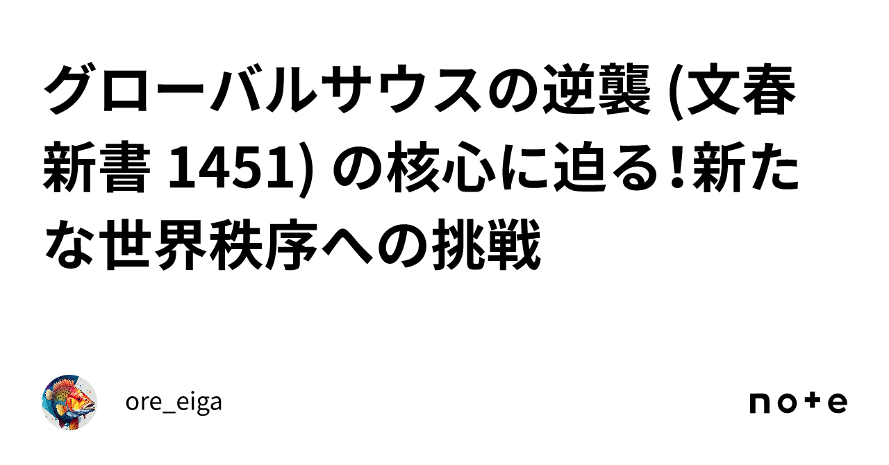 グローバルサウスの逆襲 (文春新書 1451) の核心に迫る！新たな世界秩序への挑戦｜ore_eiga