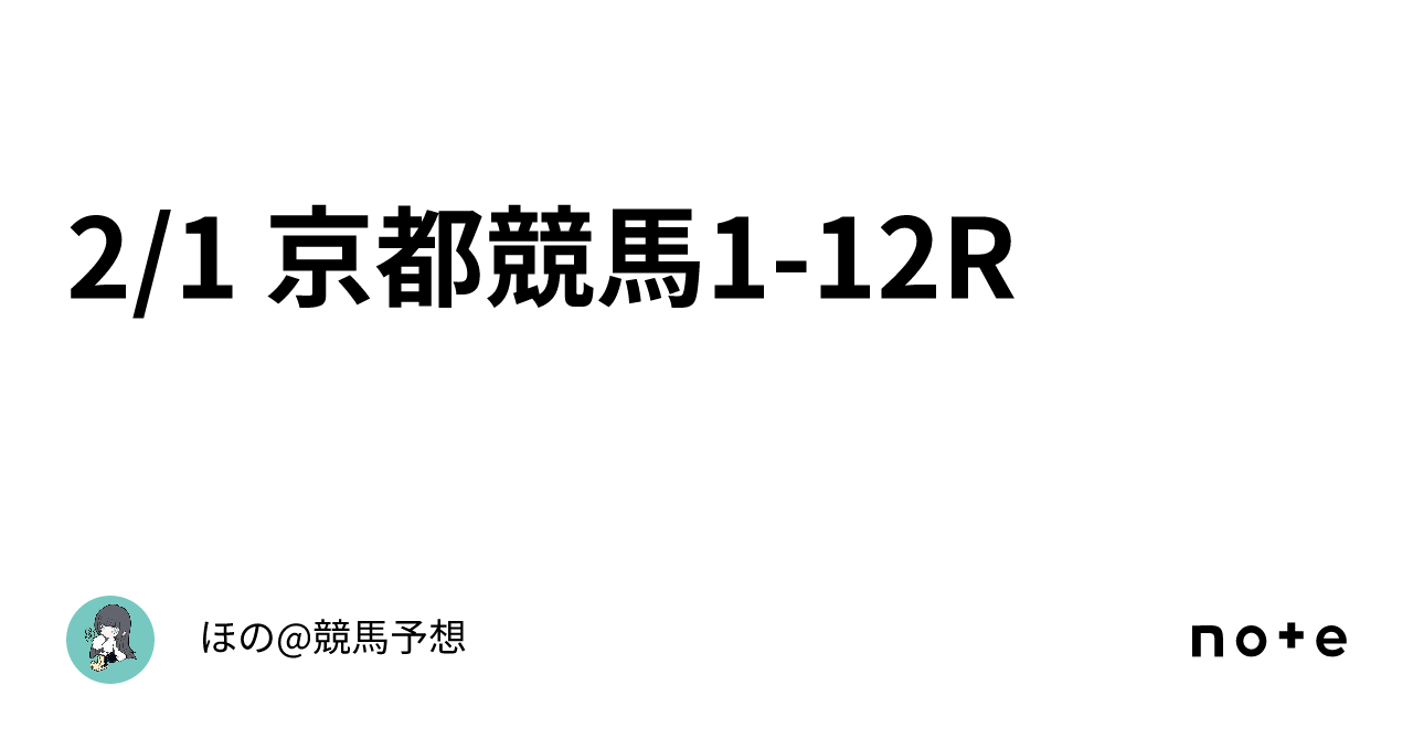 2/1 京都競馬1-12R｜ほの@競馬予想