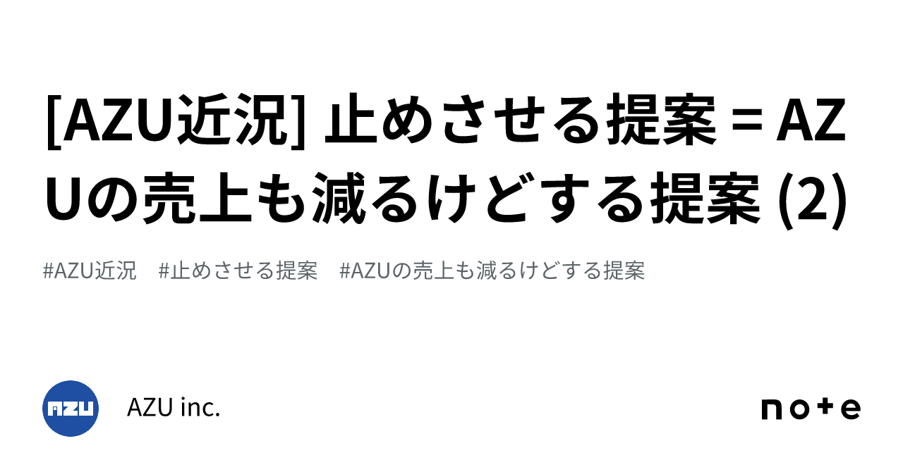 [AZU近況] 止めさせる提案 = AZUの売上も減るけどする提案 (2)｜AZU inc.