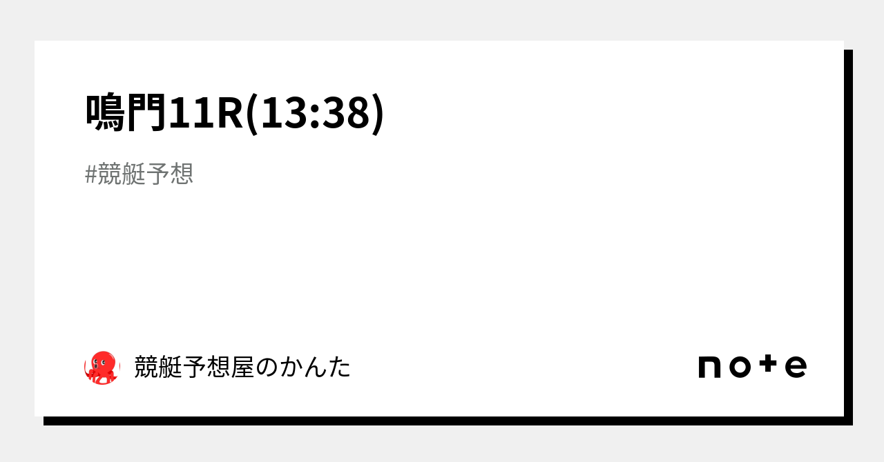 鳴門11R(13:38)｜競艇予想屋のかんた