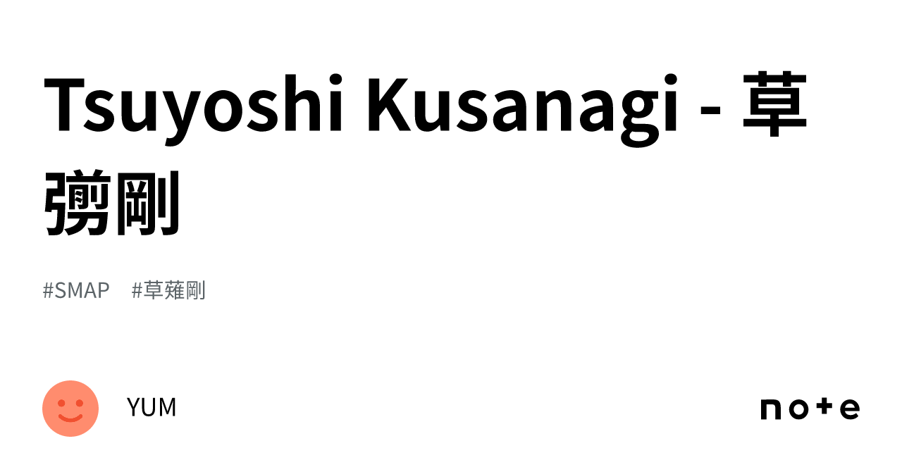 Tsuyoshi Kusanagi - 草彅剛｜YUM