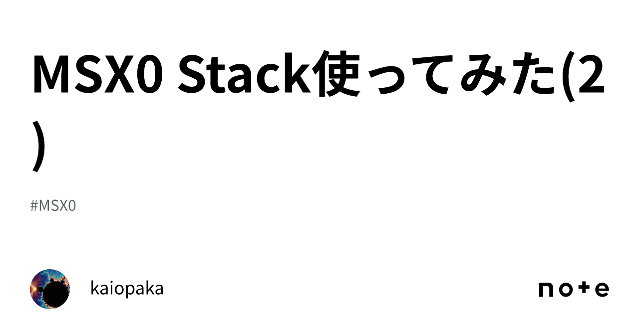 MSX0 Stack使ってみた(2)｜kaiopaka