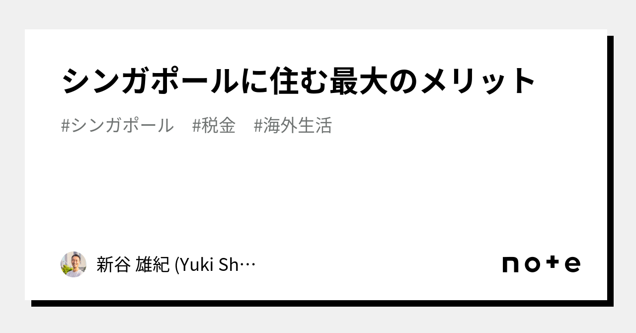 シンガポールに住む最大のメリット｜新谷 雄紀 (Yuki Shinya)