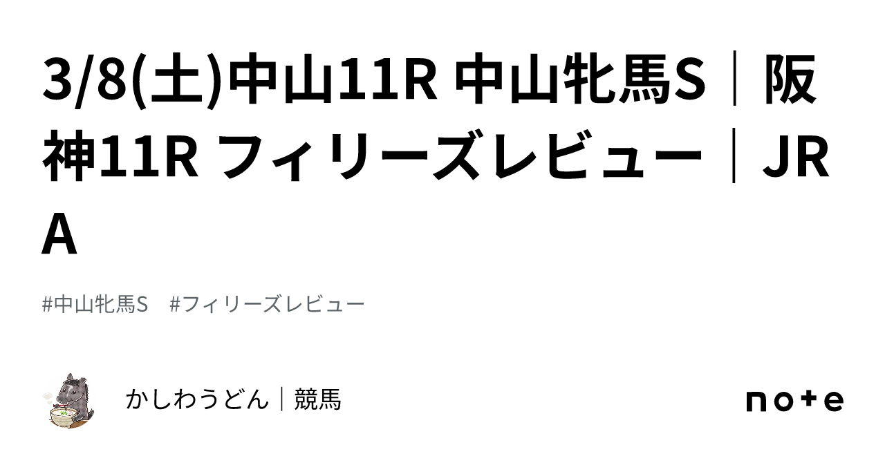 3/8(土)中山11R 中山牝馬S｜阪神11R フィリーズレビュー｜JRA｜かしわうどん｜競馬