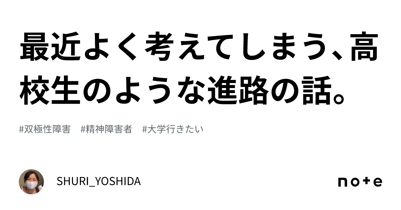 最近よく考えてしまう、高校生のような進路の話。｜SHURI_YOSHIDA