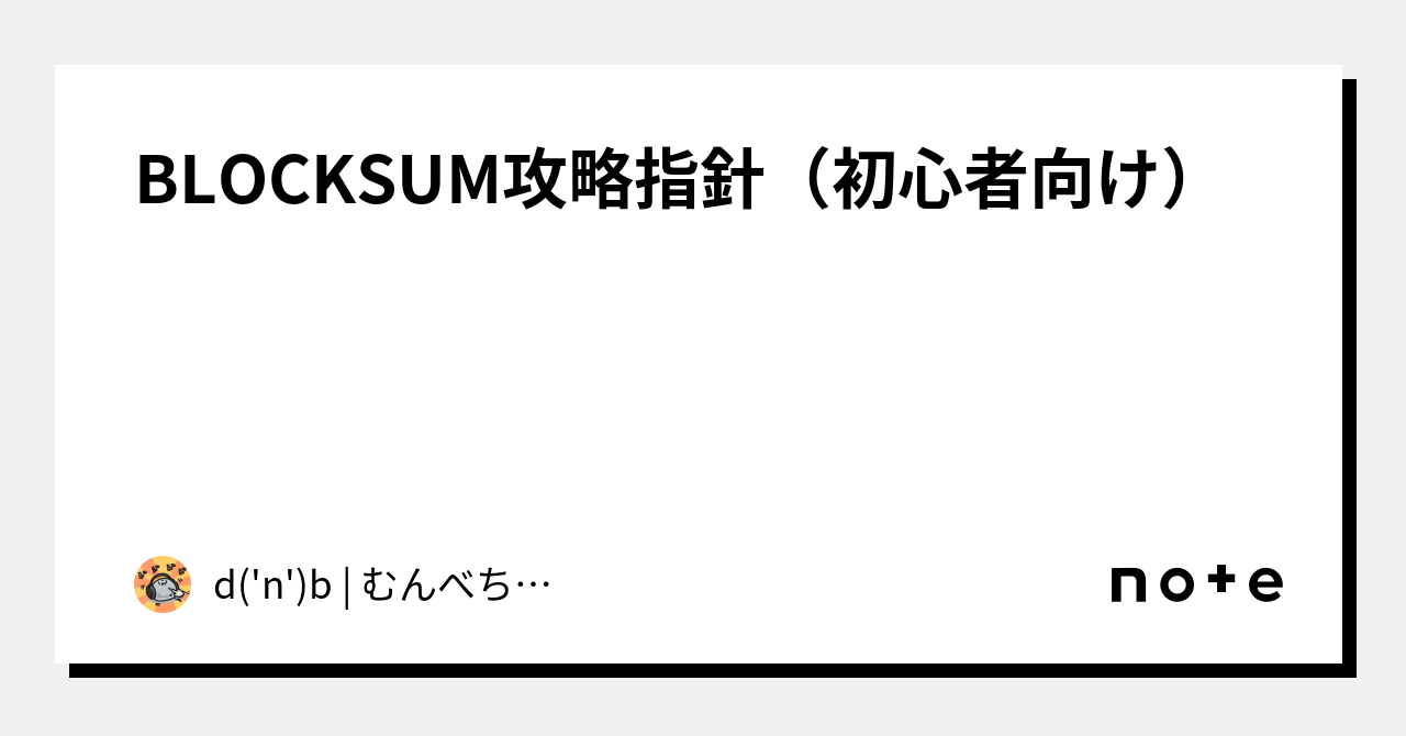 BLOCKSUM攻略指針（初心者向け）｜d('n')b | むんべちゃん｜note
