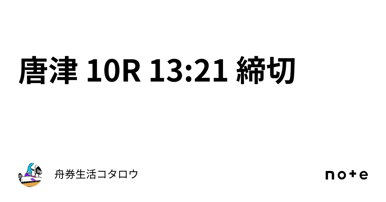 唐津 10R 13:21 締切 ｜舟券生活コタロウ