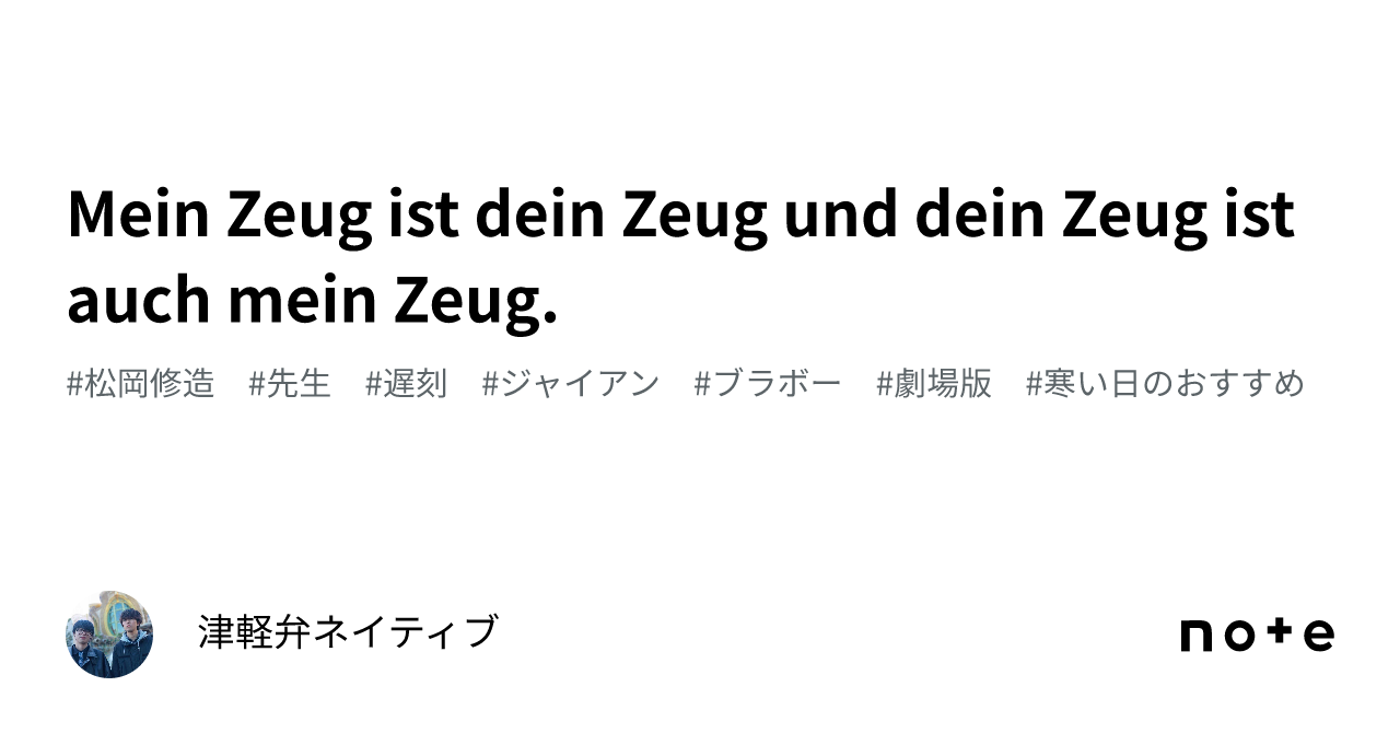 Mein Zeug ist dein Zeug und dein Zeug ist auch mein Zeug.｜津軽弁ネイティブ