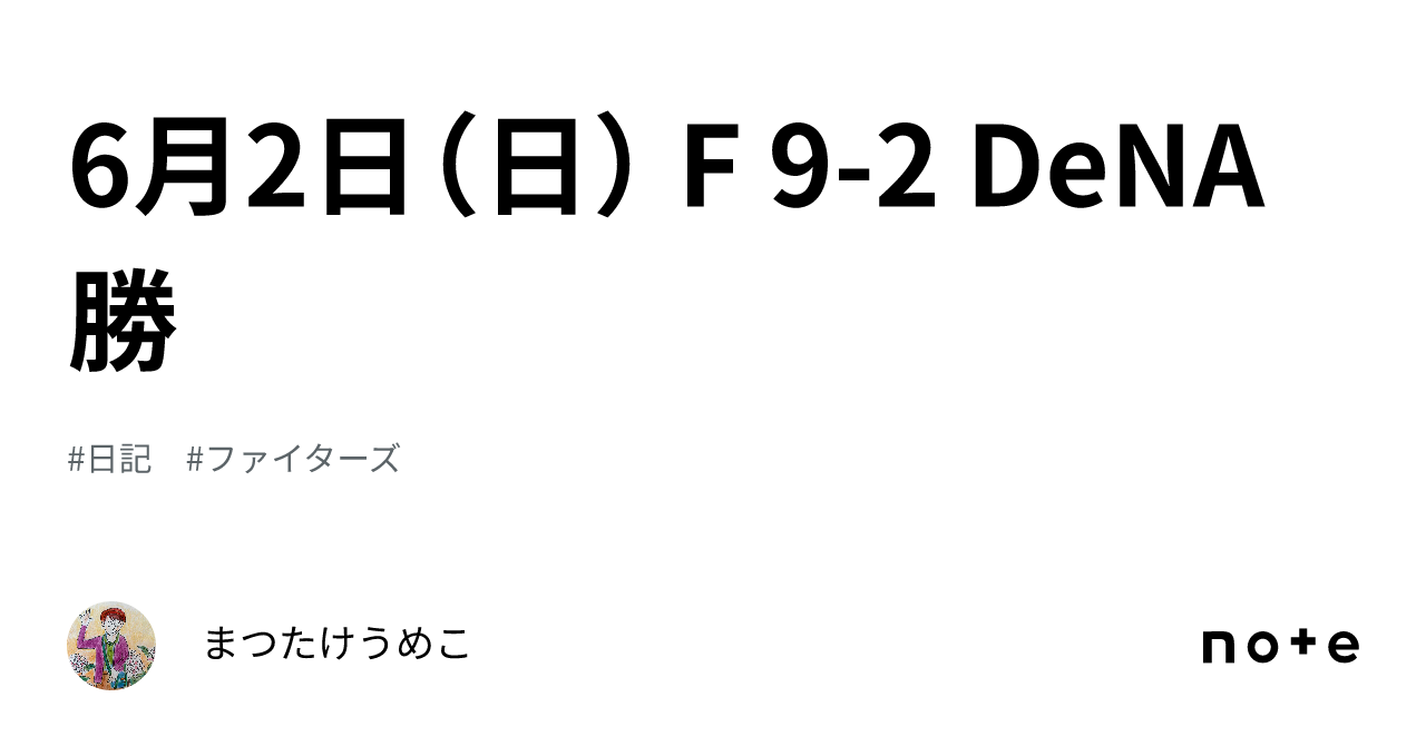 6月2日（日） F 9-2 DeNA 勝｜まつたけうめこ
