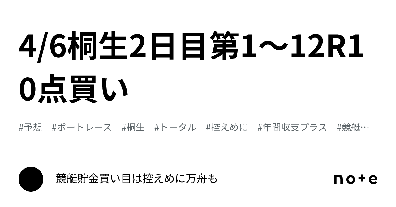🗒️4/6🗒️桐生🚤2日目🚤第1〜12R ️10点買い ️｜💰競艇貯金💰買い目は控えめに万舟も💰💰