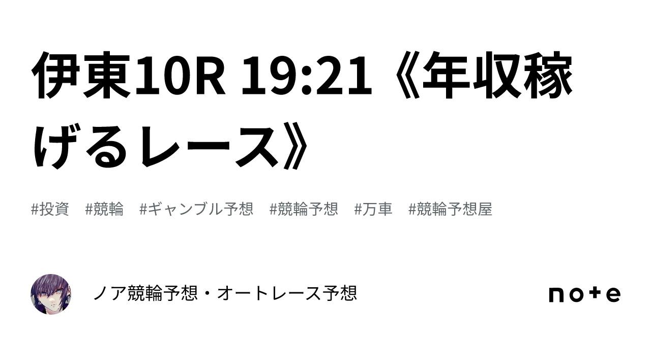 伊東10R 19:21 《年収稼げるレース》｜ ノア💎競輪予想・オートレース予想💎