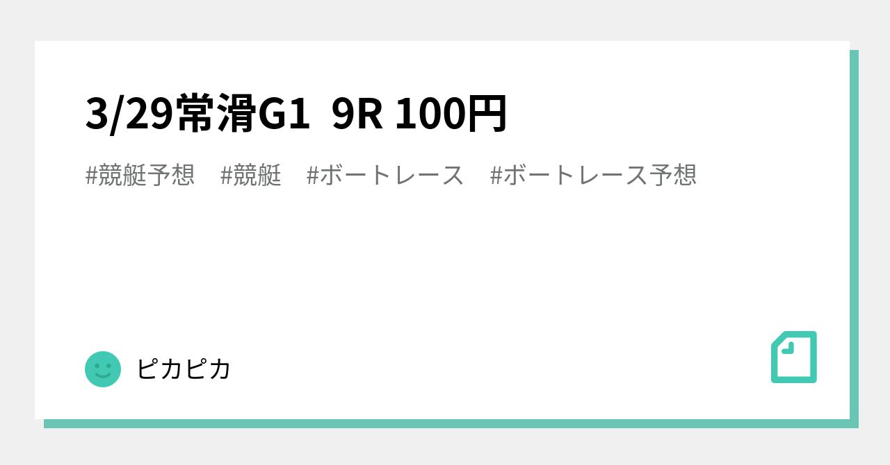 3/29常滑G1 9R 100円｜ピカピカ｜note