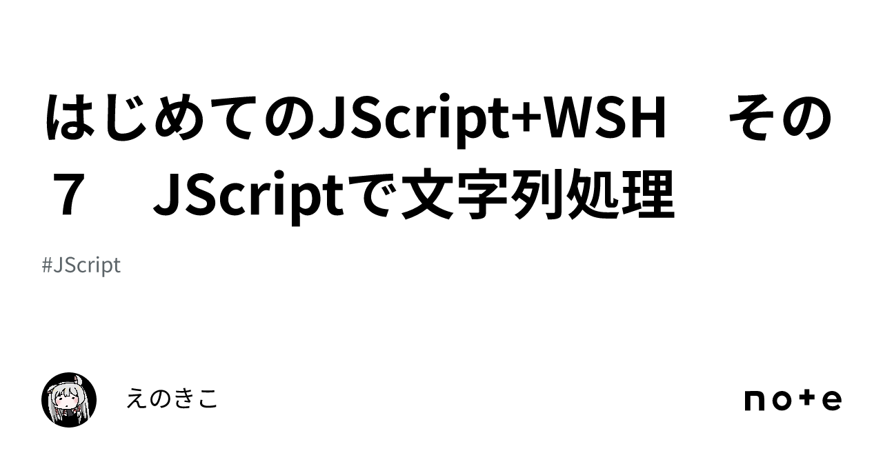 はじめてのJScript+WSH その7 JScriptで文字列処理｜えのきこ